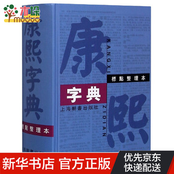 康熙字典(标点整理本)(精)