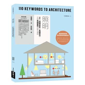 照明：110种关键提案与具体做法，空间表情营造规划全图解 港台原版图书籍台版正版繁体中文 室内设计
