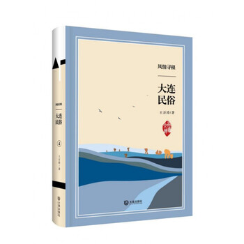 风情寻根(大连民俗)(精)/品读大连