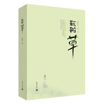 靰鞡草9787510466076 新世界出版社