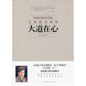 孔维勤说禅诗:大道在心