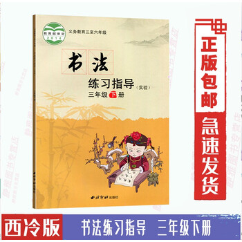 西冷版 书法练习指导（实验）三年级下册 西冷印社出版社 小学3年级书法课义务教育课本练习指导书