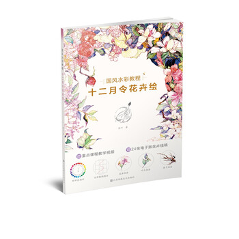 国风水彩教程.十二月令花卉绘