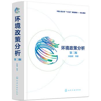 环境政策分析（第二版）