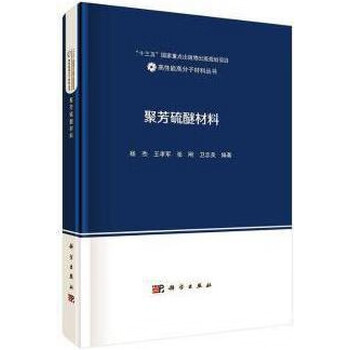 聚芳硫醚材料 杨杰等编著 科学出版社