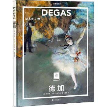 德加-动态的艺术