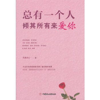 总有一个人，倾其所有来爱你