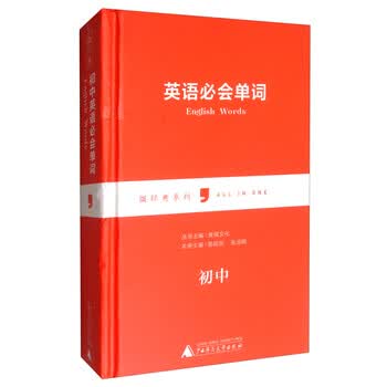 英语必会单词（初中）/微经典系列