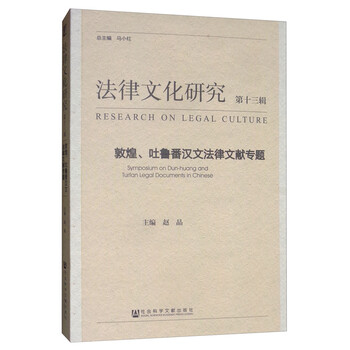 《法律文化研究》第十三辑：敦煌、吐鲁番汉文法律文献专题