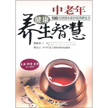 中老年健康养生智慧 贺林香、刘五云