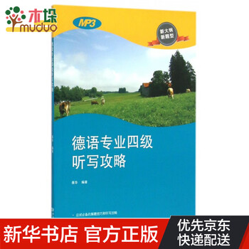 德语专业四级听写攻略(新大纲新题型)