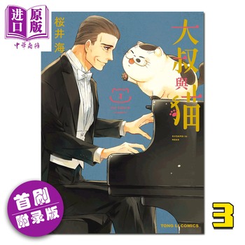 漫画 大叔与猫 03 (首刷附录版 送书签) 桜井海 台版漫画书 东立出版