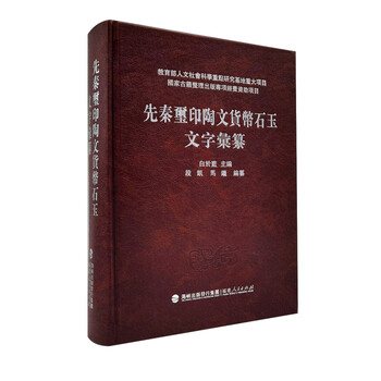 先秦玺印陶文货币石玉文字彙纂