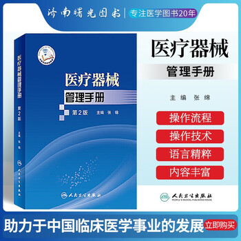 医疗器械管理手册 第2版 现代设备管理基础理论与医疗器械操作技术 张锦 主编 2020年3月参考书