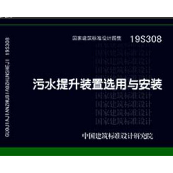 19S308 污水提升装置选用与安装