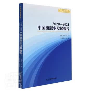 2020-2021中国出版业发展报告/中国出版蓝皮书魏玉山中国书籍出版社9787506886635