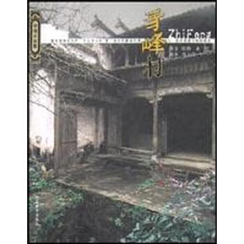 豸峰村 龚恺 李玉祥