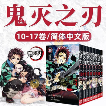 鬼灭之刃漫画书10-17册【全套8册】简体中文版 吾峠呼世晴 日番studio人气漫画日漫