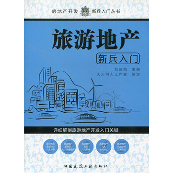 房地产开发新兵入门丛书 旅游地产新兵入门