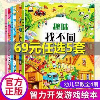 全4册趣味找不同书3-6岁幼儿记忆专注力训练书籍儿童找茬图书思维训练2-3-7-10岁游戏智力开发书