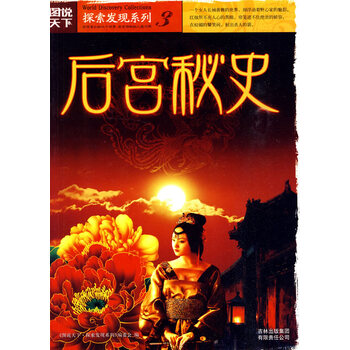 后宫秘史 《图说天下.探索发现