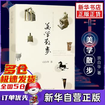 美学散步 宗白华 著