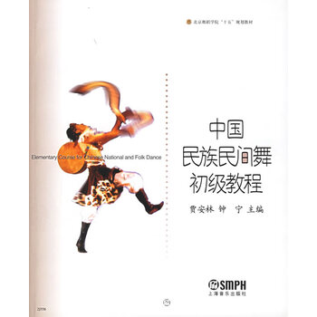 中国民族民间舞初级教程