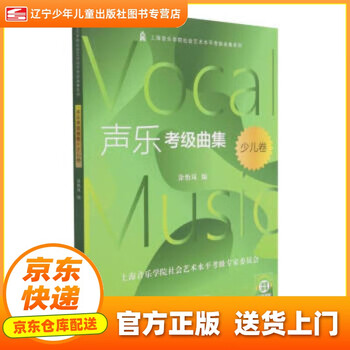 【自营京送 正版图书】声乐考级曲集(少儿卷)上海音乐学院社会艺术水平考级曲集系列 涂怡岚 编 上海