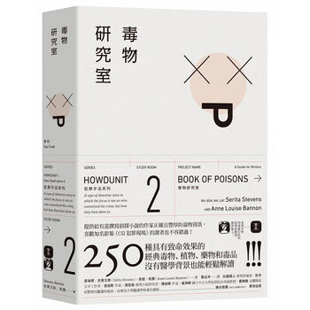 台版 犯罪手法系列2 毒物研究室 250种具有致命效果的经典毒物植物药物和毒品法医