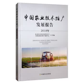 2018年中国农业技术推广发展报告