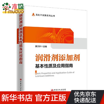 润滑剂添加剂基本性质及应用指南/无处不润滑系列丛书