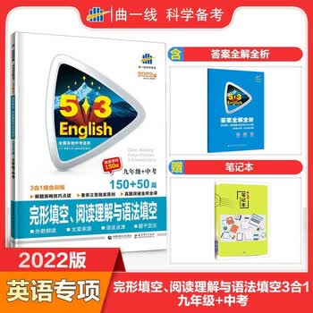 包邮2022版完形填空、阅读理解与语法填空3合1组合训练九年级+中考 曲一线53英语专项五三初中初三