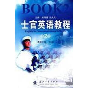 正版当日发货 士官英语教程：第2册：Book 2 军事英语教材政治/军事堵海鹰国防工业出版社