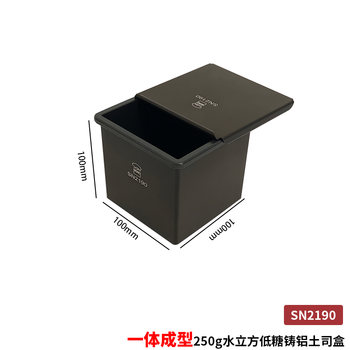 三能（SANNENG） 三能烘焙模具低糖水立方吐司模正方形吐司盒不沾迷你土司SN2190 SN2190(250g)一体成型低糖/带盖 SN【图片 价格 品牌 报价】-京东