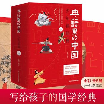 【全5册】天星教育典籍里的中国•少年读经典（60部传世经典，全方位国学启蒙）【郦波推荐】
