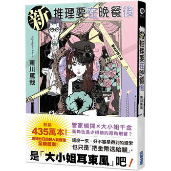 在途 東川篤哉 新 推理要在晚餐後