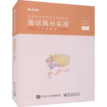 面试高分实战(小学数学) 图书