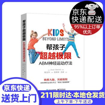 帮孩子超越极限：ABM神经运动疗法