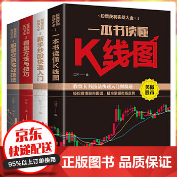 股票获利实战大全（全4册）股票入门基础知识教程 股票趋势技术分析股票k线战法 股票基金理财类书籍个
