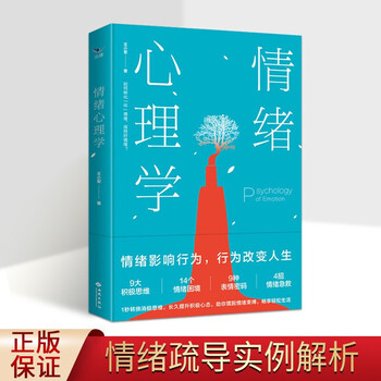 情绪心理学 我的情绪为何总被他人左右 情绪心理学 情绪管理方法 心理学书籍 生理心理学书籍 西苑出版社