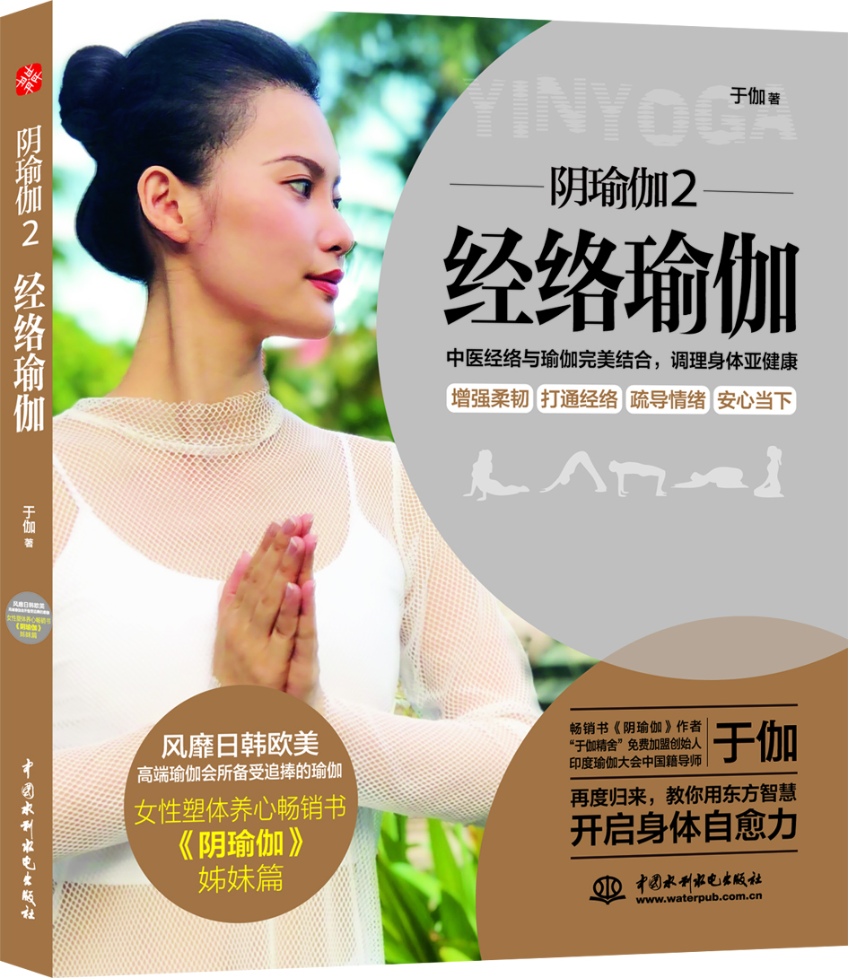  阴瑜伽2  经络瑜伽9787517083498
