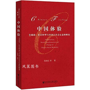 中国体验 周晓虹著 社会科学文献出版社