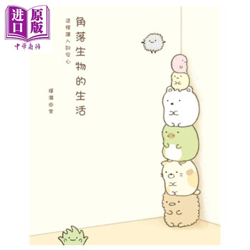 角落生物的生活：这里让人好安心(角落小伙伴) 港台原版 横沟由里 图文绘本 图画书