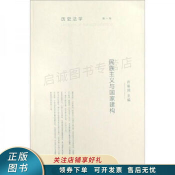民族主义与国家建构 许章润