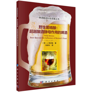 野生菌精酿：酿酒酵母作用的啤酒 [美]J.斯派鲁（JeffSparrow）著,刘新利 科学出版社