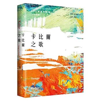 卡比尔之歌 100首灵性诗选（中英对照）台版原版 卡比尔 卡比尔 自由之丘