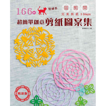 现货台版 166枚好感系简单创意剪纸图案集折剪开剪纸步骤方法技巧减压趣味生活手 EB新