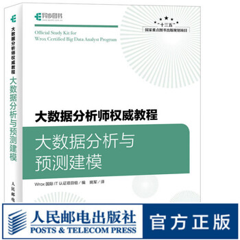 大数据分析师*威教程 大数据分析与预测建模 可视化 数据挖掘 数据操纵