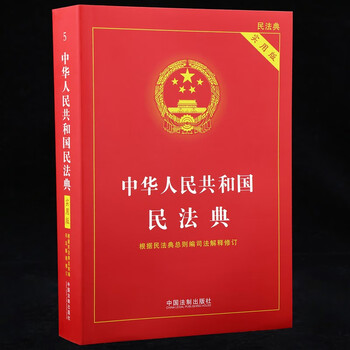 现货官方民法典2022年版正版新版中华人民共和国民法典实用版本总则编司法解释修订物权合同婚姻家庭全套民法典2022年版中国民法典