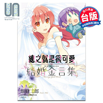 漫画 总之就是很可爱 官方FANBOOK 结婚金言集 全 畑健二郎 台版漫画书 尖端出版